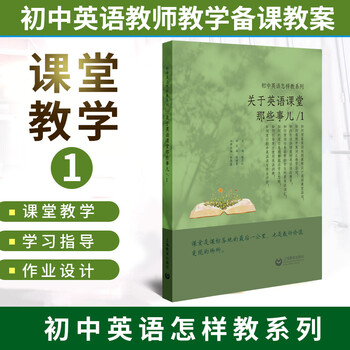 关于英语课堂那些事儿1 初中英语怎样教系列 初中教师用书教案 七八九年级英语词汇语法教作业设计与指