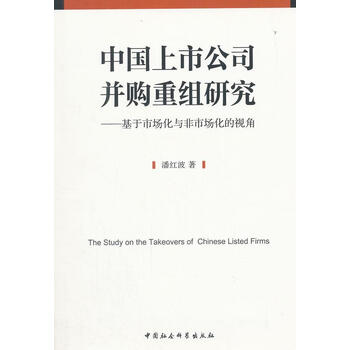 中国上市公司并购重组研究-基于市场化与非市场化的视角/潘红波/中国社会科学出版社/978751615