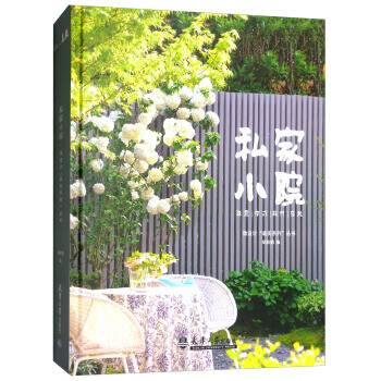  私家小院 胡秋娟 天津大学出版社 9787561860908