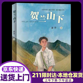 贺兰山下 赵华 希望出版社