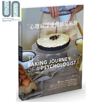 心理师的*愈烘焙私旅 港台原版 莫兹晶 四块玉