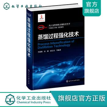 化工过程强化关键技术丛书--蒸馏过程强化技术
