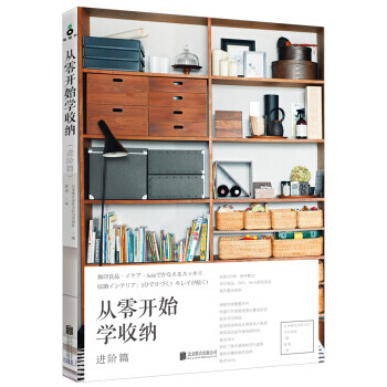 从零开始学收纳(进阶篇)