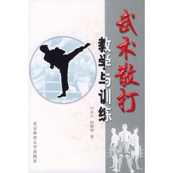 武术散打教学与训练【正版图书】
