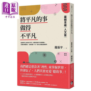 将平凡的事做得不平凡 逻辑思维 人文篇 港台原版 罗振宇 平安文化