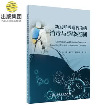 新发呼吸道传染病消毒与感染控制
