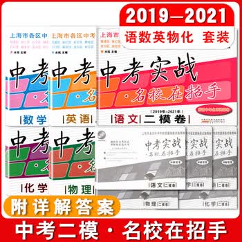 2019-2021年版中考实战上海中考一模卷+二模卷语文数学英语物理化学名校在招手含答案上海初中初三一模二模 中考实战二模 语文数学英语物理化学 全五科全套
