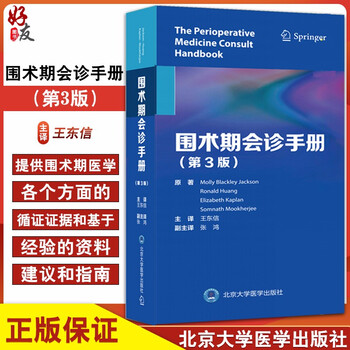 围术期会诊手册 第3版 王东信 内科麻醉外科医师围术期管理指南口袋书 麻醉术前评估外科手术决策97
