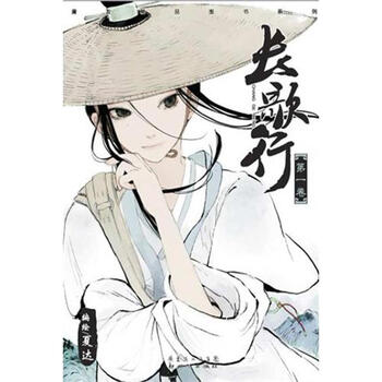 长歌行1/夏达作品 夏达 著 广东新世纪 中国幽默漫画 新华文馨正版