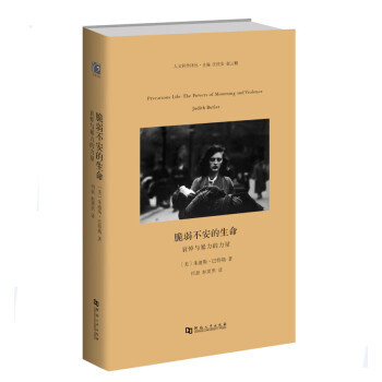 脆弱不安的生命：哀悼与暴力的力量 朱迪斯·巴特勒,何磊,赵英男 河南大学出版社
