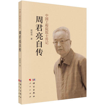 周君亮自传 周君亮 传记 9787030527226