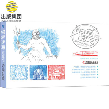 铅笔速写(设计师的手绘小册超越设计课)