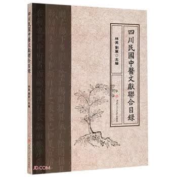 四川民国中医文献联合目录9787564378332西南交通大学