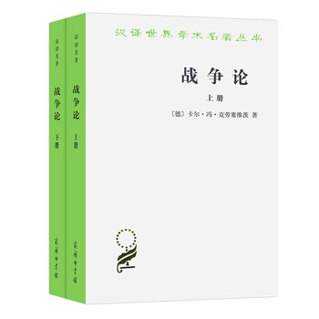 [正版图书]战争论(全两册)(时殷弘译)/汉译世界学术名著丛书