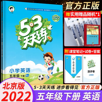 2022新版53天天练五年级下册语文数学英语北京版BJ全3本小学5年级上下册试卷练习题同步训练 五年级下册英语（北京版）