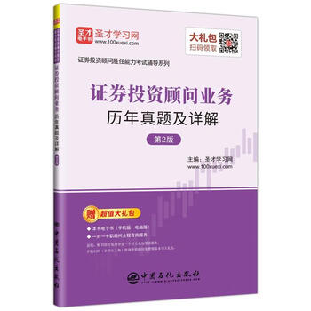 证券投资顾问业务历年真题及详解 第2版