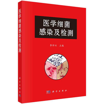 医学细菌感染及检测\/李仲兴 科学出版社