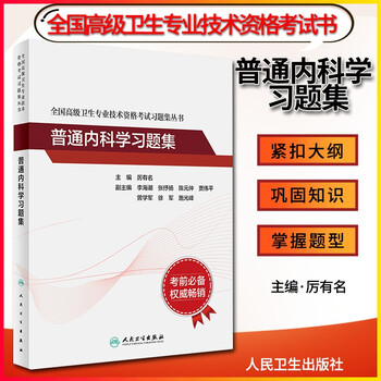 普通内科学高级教程高级卫生技术资格考试学习题集正版2022年人卫版厉有名高级职称正高副高主任考试