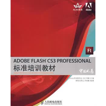 ADOBE FLASH CS3 PROFESSIONAL标准培训教材 书籍