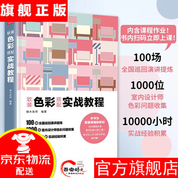 【官方旗舰】 软装色彩搭配实战教程 室内设计软装配色一本通 色彩基础 配色法则 实战运用 家居装修装