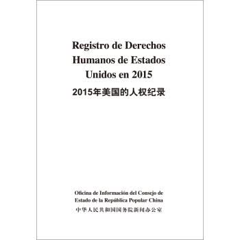 2015年美国的人权纪录 中华人民共和国国务院新闻办公室 著 五洲传播出版社