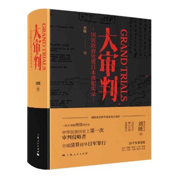 大审判（刘统全新力作）