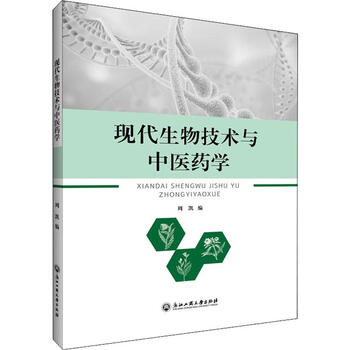 现代生物技术与中医药学 周凯 编 书籍