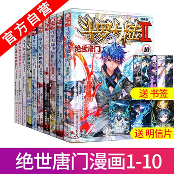 【官方自营】斗罗大陆2绝世唐门漫画全套1-50共50册 唐家三少斗罗大陆第二部绝世唐门漫画书全集  绝世唐门漫画1-10