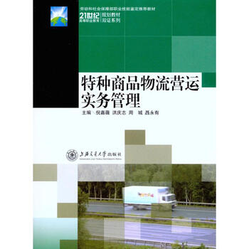 特种商品物流营运实务管理
