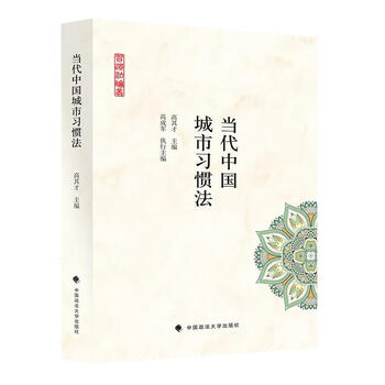 当代中国城市 中国政法大学出版社9787562096924 社会科学书籍