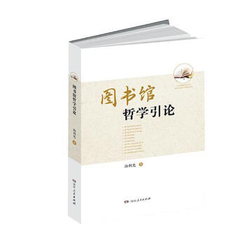 图书馆哲学引论汤利光湖南人民出版社9787556120475 哲学书籍