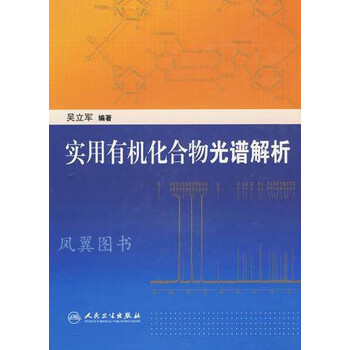 实用有机化合物光谱解析 吴立军著 人民卫生出版社