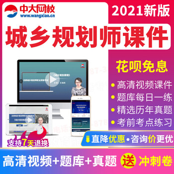 2022年注册城市城乡规划师考试网课课件 中大网校2022年城乡规划师考试教材精讲章节课视频课程题库 全程班(教材精讲+讲义下载+每日一练+考点练习+历 城乡规划原理