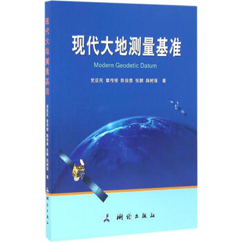现代大地测量基准 党亚民 等  书籍