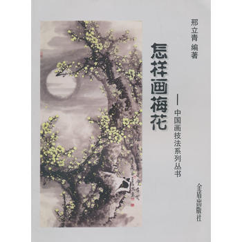 怎样画梅花 9787508297156 邢立青著 金盾出版社