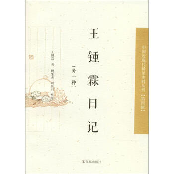 王锺霖日记