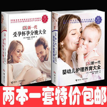 正版图书 DK新一代受孕怀孕分娩大全+DK新一代婴幼儿护理养育大全 接力出版社育儿百科准爸爸妈妈必读