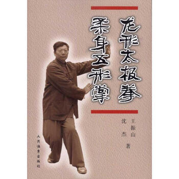龙行太极拳 柔身五形掌