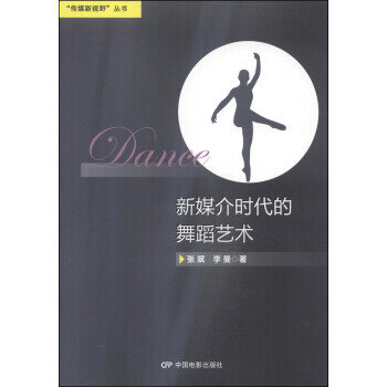 新媒介时代的舞蹈艺术【正版图书】