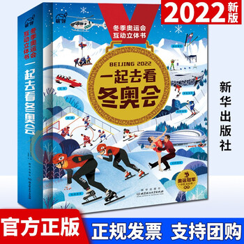 一起去看冬奥会（2022新版） 新华出版社 冬季奥运会互动立体书，知识与趣味的互动阅读体验，不去现场