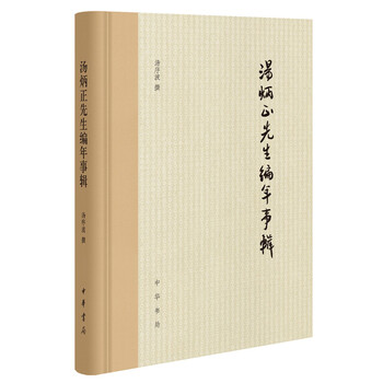汤炳正先生编年事辑（精装）