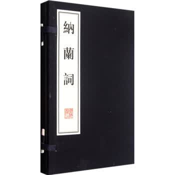 纳兰词(2册)