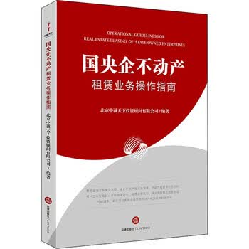 国央企不动产租赁业务操作指南 图书