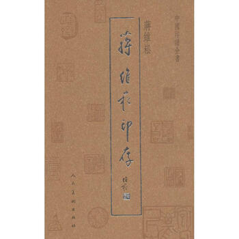 中国印谱全书蒋维崧印存 蒋维崧   书籍