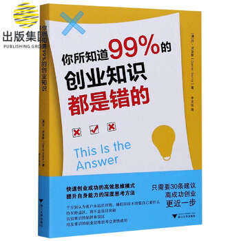 你所知道99%的创业知识都是错的