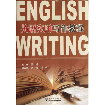 英语实用写作教程 吴媛 作 书籍