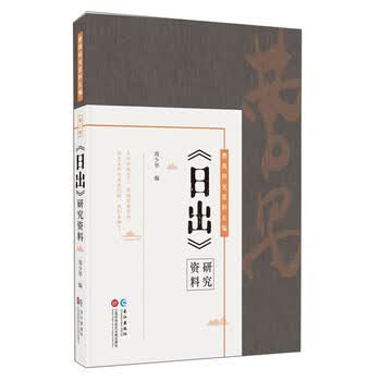 曹禺研究资料长篇：《日出》研究资料