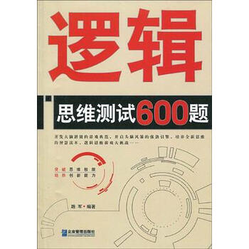 逻辑思维测试00题 路军 9787802553132