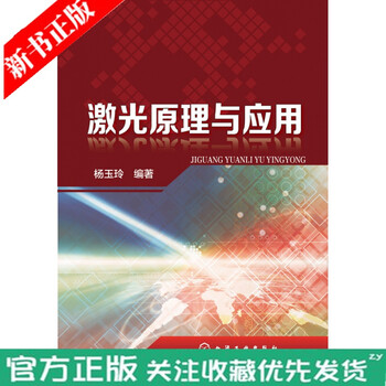 全新正版 激光原理与应用 杨玉玲  激光原理 光学 物理学 激光原理 电子信息 高等院校电子科学与技