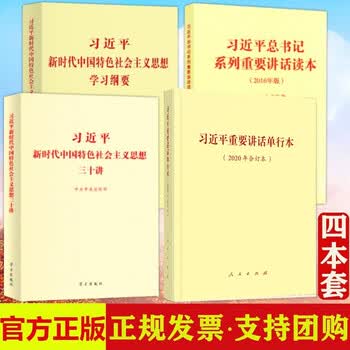 现货4本合集 习近平重要讲话单行本（2020年合订本）+习近平新时代中国特色社会主义思想学习纲要+习近平新时代中国特色社会主义思想三十讲+习近平总书记系列重要讲话读本（2016年版）